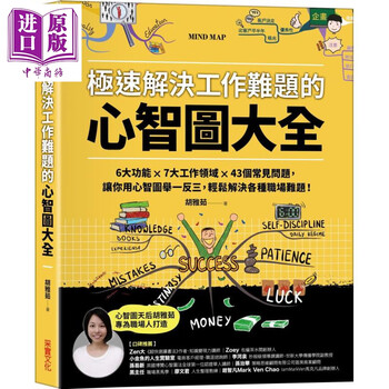 极速解决工作难题的心智图大全 6大功能 7大工作领域 43个常见问题 台版 胡雅茹 采实 职场
