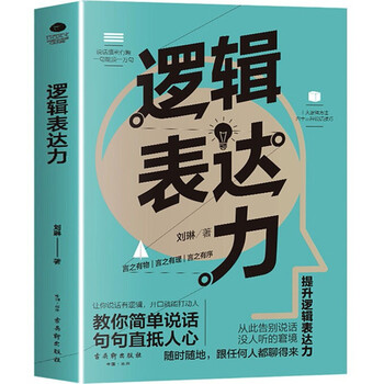 【官方正版】逻辑表达力 刘琳著