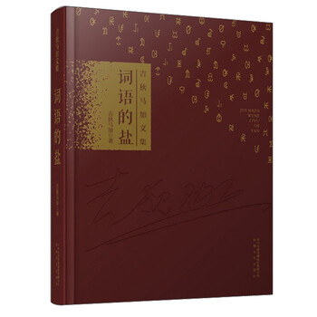 词语的盐
