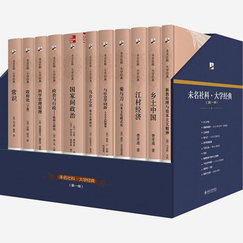 未名社科·大学经典 (第一辑)（礼品装共11册）乡土中国 江村经济 新教伦理与资本主义精神等