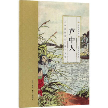 芦中人 上海图书馆 编 书籍