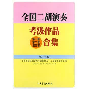 全国二胡演奏考级作品合集 级 【正版书】