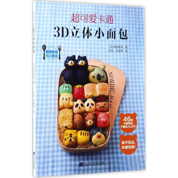 超可爱卡通3D立体小面包