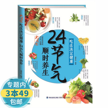 【包邮】大医生·吃法决定健康：  24节气养生食补大全    养生豆浆米糊五谷汁蔬果汁大全 24节气顺时养生定价42