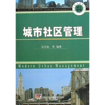城市社区管理 吴开松等 科学出版社有限责任公司 9787030174604 社会科学 书籍