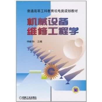 机械设备维修工程学