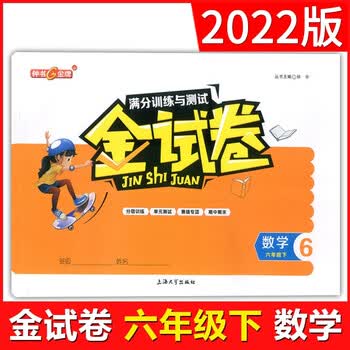 新版钟书金牌金试卷六年级下数学6年级下册\\\/第二学期上海小学教材同步配套教辅书分层训练单元测试卷