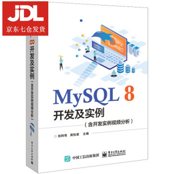 MySQL 8开发及实例 郑阿奇 著 9787121416378