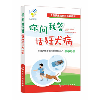 你问我答话狂犬病/人畜共患病防控系列丛书