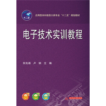 电子技术实训教程 何兆湘