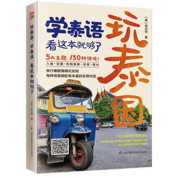 玩泰国 学泰语 看这本够了 泰国旅游书籍 泰国吃喝玩乐旅游 国外自助旅游指南 亚洲泰国 轻松游泰国