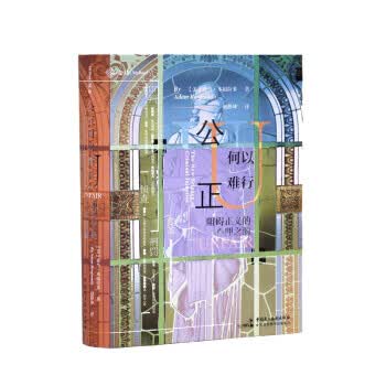 公正何以难行：阻碍正义的心理之源 [美]亚当·本福拉多,刘静坤