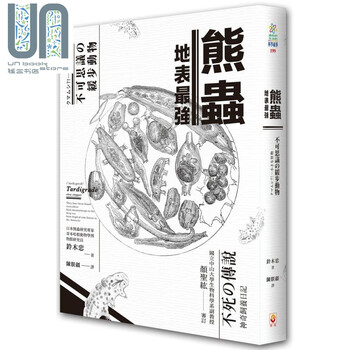 地表*强熊虫 不可思议的缓步动物 港台原版 铃木忠 世茂 科普 昆虫图鉴 宠物