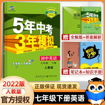 【人教7下英】2022新 五年中考三年模拟七年级下册英语人教版初一5年中考3年模拟七下册英语辅资料书