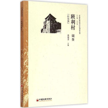 班丽村调查 高韫芳 主编  书籍