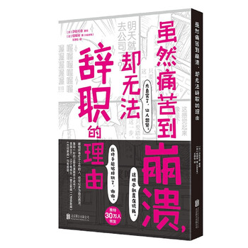 虽然痛苦到崩溃却无法辞职的理由 (日)汐街可奈