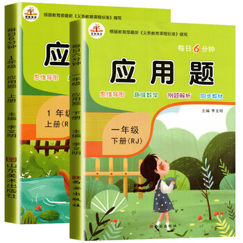 应用题一年级上下册人教版（套装共2册）/一年级同步思维专项强化训练小学生奥数练习册天天练口算题卡数学计算练习题