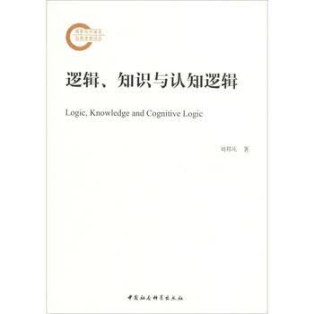 逻辑、知识与认知逻辑