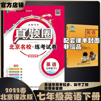 薛金星 小学真题圈 北京真题适用于2022春2021秋 单元练习 考前复习 七年级 英语下册【北京课改版】