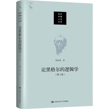 论黑格尔的逻辑学(第3版) 张世英  书籍