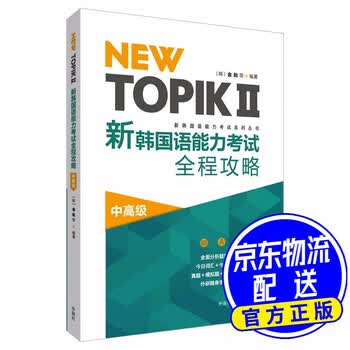新韩国语能力考试全程攻略 中高级 NEW TOPIKⅡ