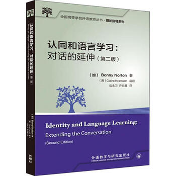 认同和语言学习:对话的延伸(第2版)