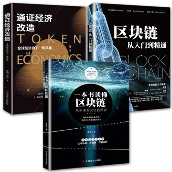 【区块链全3册】通证经济改造+区块链从入门到精通+一本书读懂区块链 区块链通证经济 互联网金融技术