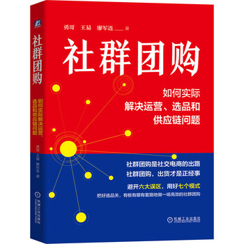 社群团购 如何实际解决运营选品和供应链问题 勇哥王易廖军连 社群电商 社群团购选品裂变运营实战社区团