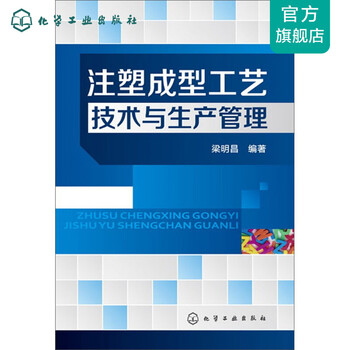 注塑成型工艺技术与生产管理