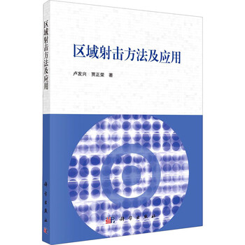 区域射击方法及应用