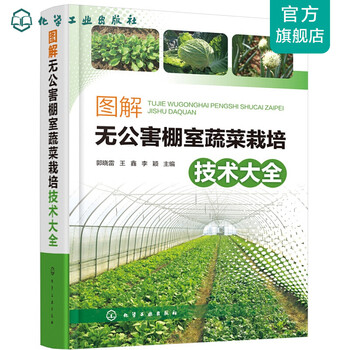 图解无公害棚室蔬菜栽培技术大全