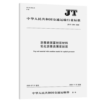 沥青路面雾封层材料 乳化沥青类薄浆封层（JT/T 1330—2020）