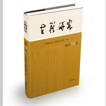 古籍研究（总第71卷） 《古籍研究》编辑委员会编