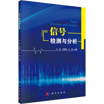 信号检测与分析 冯鹏,黎蕾蕾,何鹏  书籍