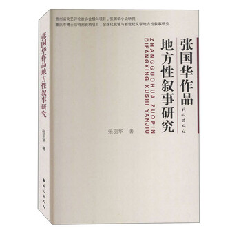 张国华作品地方性叙事研究
