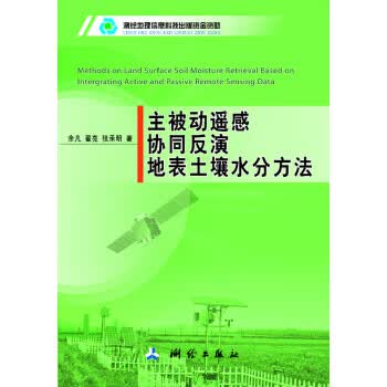 主被动遥感协同反演地表土壤水分方法【正版图书】