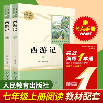 西游记上下2册/人民教育出版社昆虫记/红星照耀中国/水浒传/艾青诗选七年级八年级九年级上阅读书目人教正版 西游记上下册
