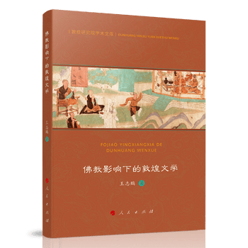 佛教影响下的敦煌文学（敦煌研究院学术文库）