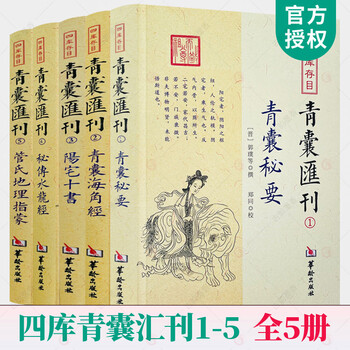 四库存目青囊汇刊全套5册1-5 青囊秘要青囊海角经阳宅十书秘传水龙经管氏地理指蒙 简体横排点校整理子