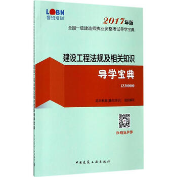 建设工程法规及相关知识导学宝典