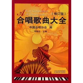 合唱歌曲大全(修订版) 冯琬珍  书籍