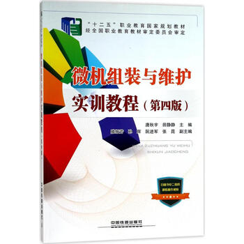 微机组装与维护实训教程(第4版)