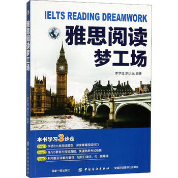 雅思阅读梦工场 季学斌,胡大元  书籍