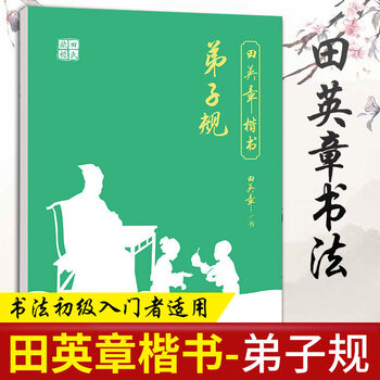 田英章书楷书字帖正楷一本通钢笔成年硬笔楷书成人 练字临摹书法入门基础训练男女生初学者初高中大学生字帖 弟子规
