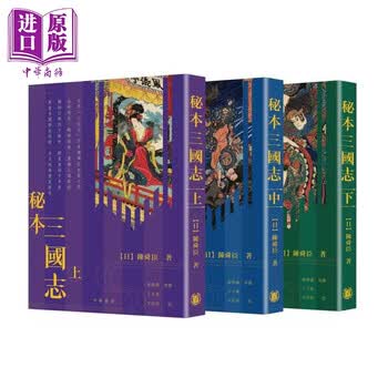 秘本三国志 上中下三册套装 港台原版 陈舜臣 香港中华书局 三国演义 司马辽太郎推荐