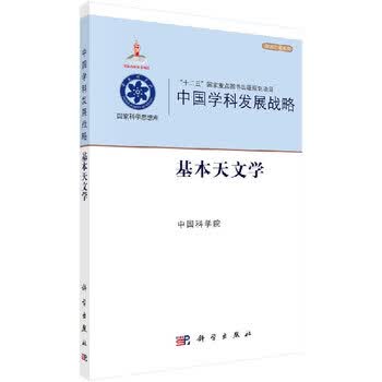中国学科发展战略基本天文学