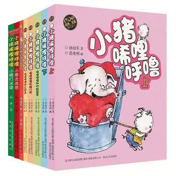 小猪唏哩呼噜(套装8册)(注音全彩美绘)
