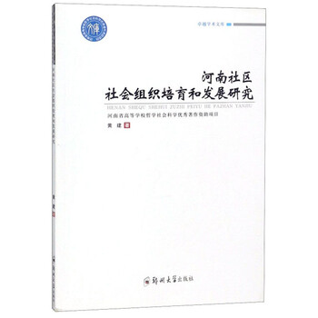 正版 河南社区社会组织培育和发展研究 9787564559519