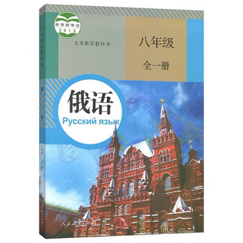 2021新版部编版初中俄语八年级全一册教材书籍 人民教育出版社 初二全册教材俄语八年级上/下册正版教