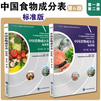 2022年中国食物成分表标准版第6版DI一册第二册2册杨月欣健康管理师指导教程中国营养师培训教材营养学书籍大全北京大学医学出版社